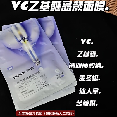 12.8店主自用款！VC乙基醚提亮白面膜一盒5片装 改善暗沉抵御氧化