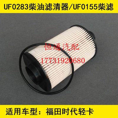 UF0283柴滤环保纸芯适配福田瑞沃ES3 160柴油滤芯L01100210720A0