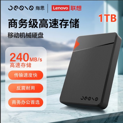 联想指思移动机械硬盘1T大容量