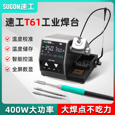 SUGON速工T61智能恒温数显电烙铁维修焊接400W大功率工业焊台