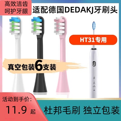适配德国DEDAKJ/乐洁电动牙刷头K-HT11替换头通用牙刷头HT31