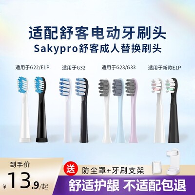 适配Sakypro舒客舒克电动牙刷头G22/G23/G33/G32/T3/T2替换