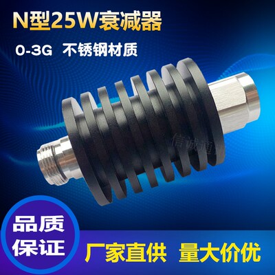 N型25W固定衰减器 大功率同轴射频衰减器 DC-3GHZ 10dB/20dB/30dB