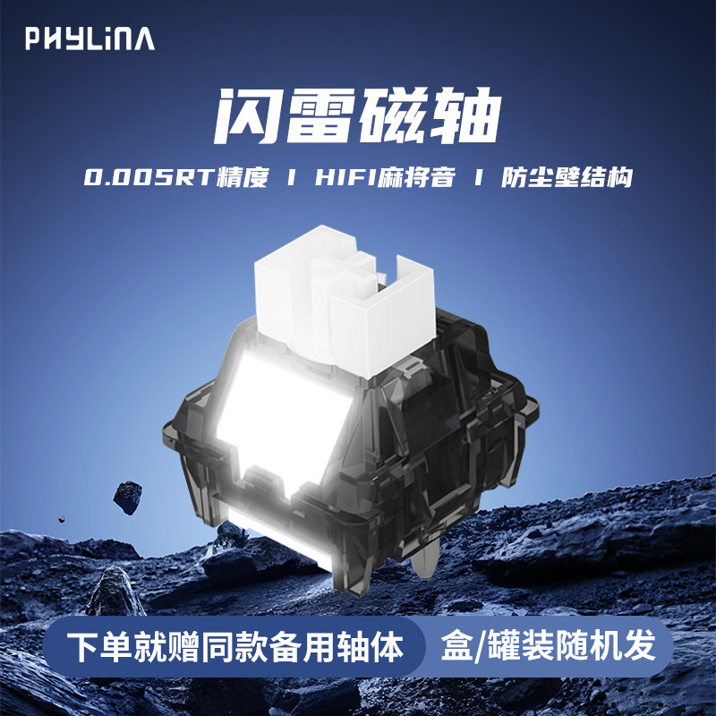 PHYLINA闪雷磁轴电竞磁轴HiFi麻将音可调键程迈从ace68 wooting