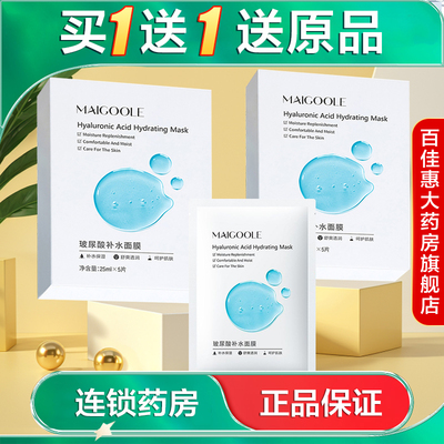 拍下发2盒】MAIGOOLE玫黛琳玻尿酸补水面膜5片保湿面膜AB