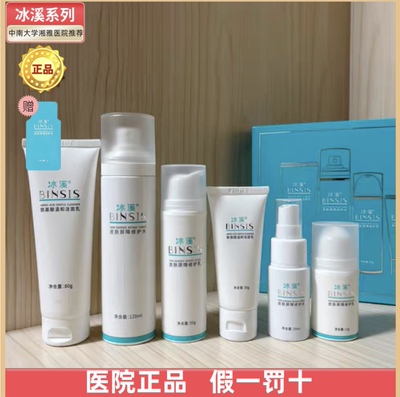 【医院正品】冰溪皮肤屏障修护臻享套盒6件套洁面水乳舒缓敏感肌