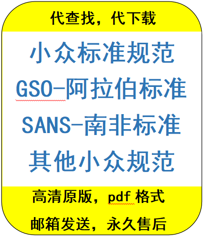 国家标准小众标准代查，南非标准SANS阿拉伯标准GSO