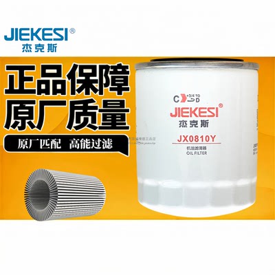 杰克斯机油滤清器JX0810Y全柴