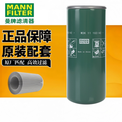 曼牌WDK11102/42柴油滤清器