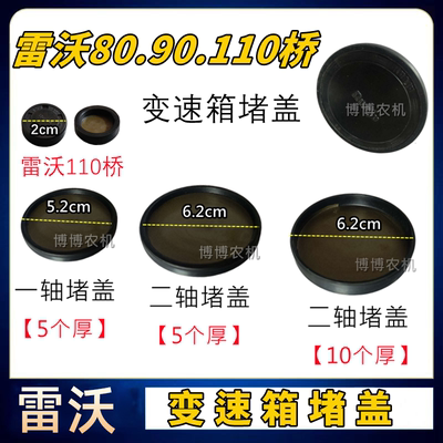 福田雷沃RG50/60/70收割机80/90桥变速箱一轴二轴堵盖闷密封胶盖