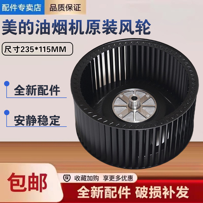 美的吸油烟机CXW-180-DJ118/AJ9008/200-TJ9013排油叶轮配件风叶