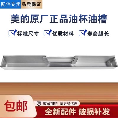 美的油烟机CXW-230-TT9052-SR/230-MT588R油槽接油盒不锈钢油杯