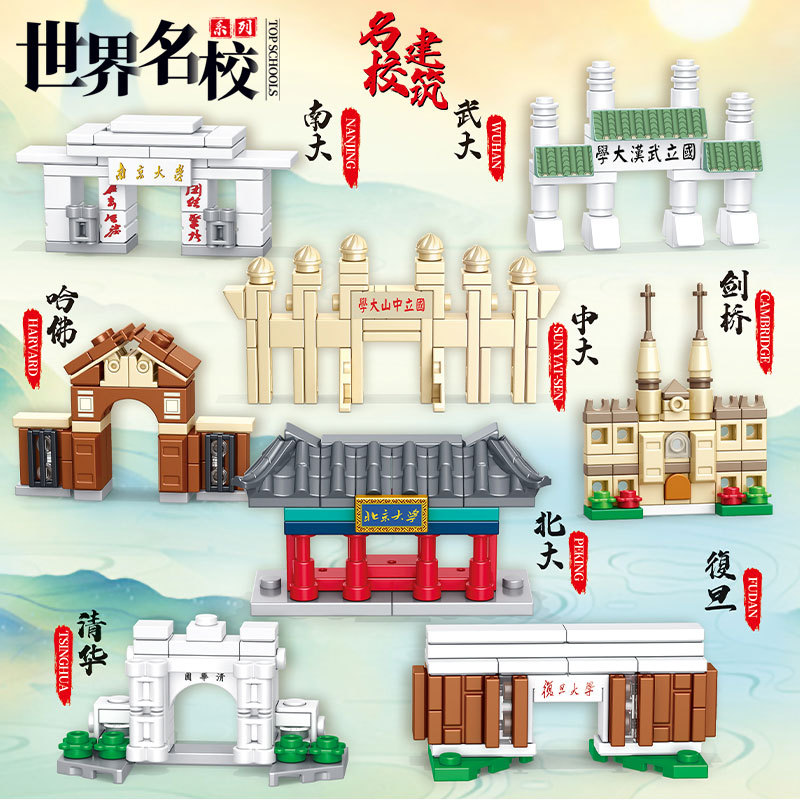 乐玩积木世界名校中国名校系列建筑拼插积木儿童手工DIY益智积木