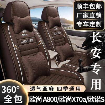 长安欧诺/欧尚A800/x70a座套7座全包围亚麻座椅套专车专用坐椅垫