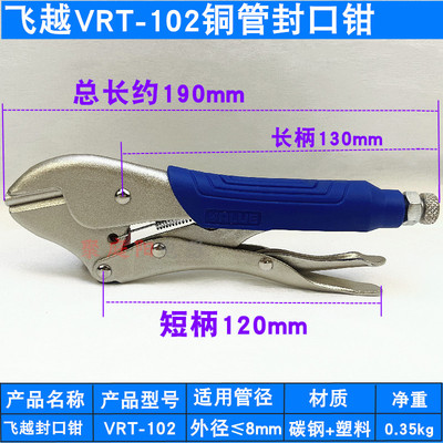 飞越封口钳vrt-102修铜冰箱配件