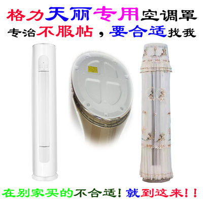 格力天丽专用花瓶体椭圆顶客厅柜机空调罩3匹72530防尘罩2匹50530