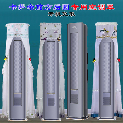 卡萨帝银河光年CAP728GCA(81)U1前方后圆后圆柜机空调罩防尘罩衣
