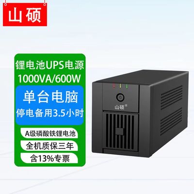山硕UPSLT1000 1KVA/600W内置电池后备式不间断电源220V