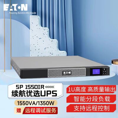 伊顿EatonUPS5P1550iR在线互动式1U机架式1550VA1350W稳压UPS220V