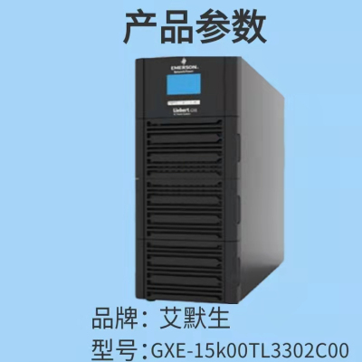维谛GXE-15K00TL3102C00三三长机消防机房UPS不间断