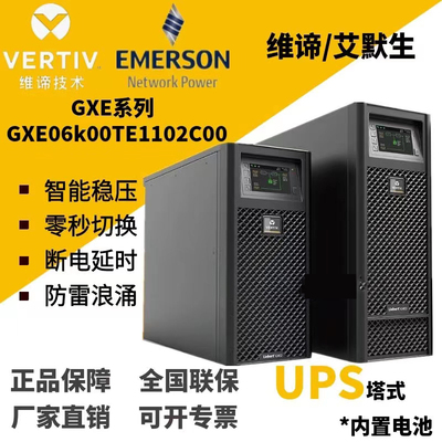 维谛不间断电源GXE-06K00TE1102C00机架在线式6KVA/10KW内置电池