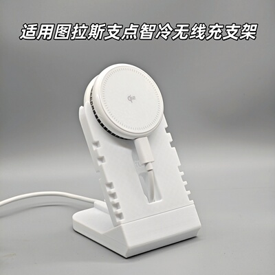 适用图拉斯支点无线充支架底座TORRAS智冷磁吸充改立式充电底座