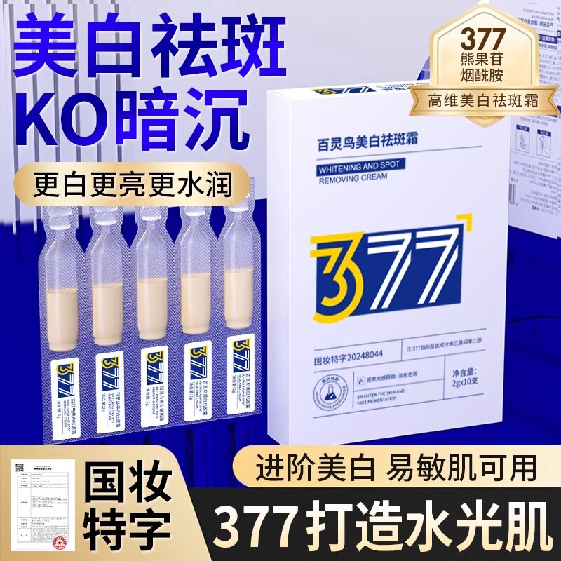377美白精华液烟酰胺淡斑熊果苷提亮去黄美白抗氧化改善暗沉肤色