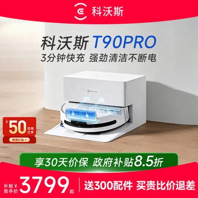 科沃斯T90PRO智能扫地机器人