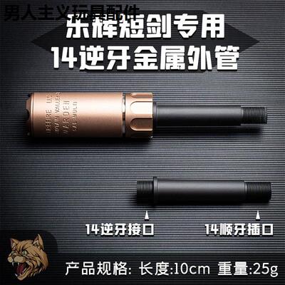 短剑消音器乐辉金属配件14