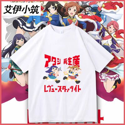 少女歌剧Revue Starlight周边短袖T恤爱城华恋动漫二次元衣服上衣