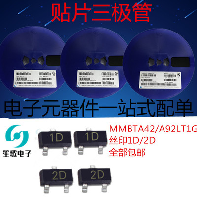 贴片三极管MMBTA42/A92LT1G A42/A92 丝印1D/2D SOT-23