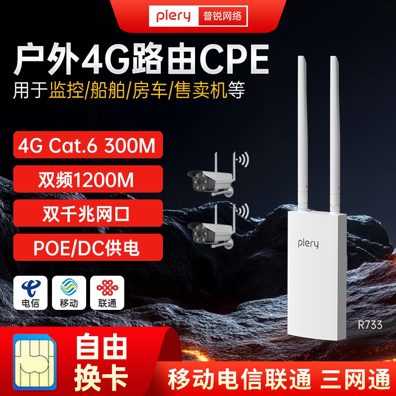 plery普锐R733户外cat6防水4G插卡路由器 5G双频1200M 室外CPE国外4g随身wifi全网通安防农村船舶wifi专用