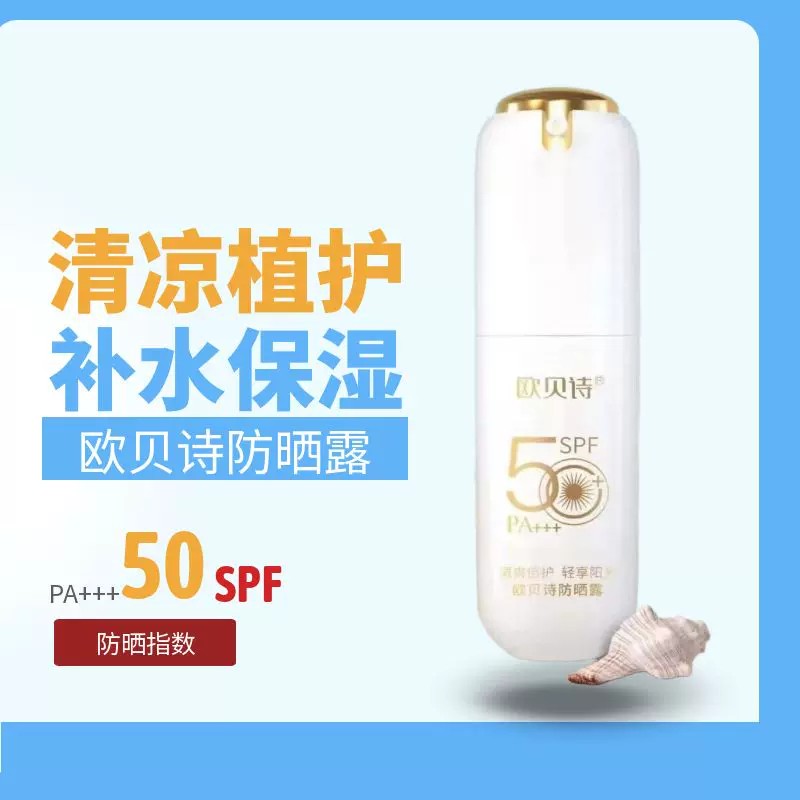 欧贝诗防晒露防晒霜清爽不油腻补水保湿SPF50+补水保湿不粘腻清爽