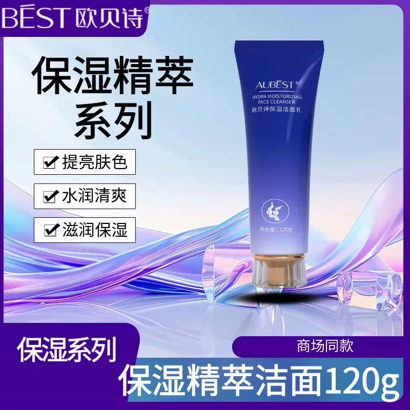 欧贝诗修护保湿洁面120g补水保湿温和无刺激男女