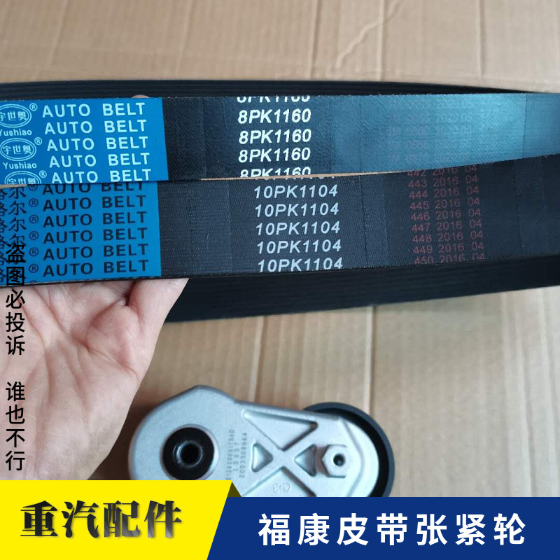 适配福田欧曼ETX GTL EST福康发电机皮带 涨紧轮 风扇皮带配件