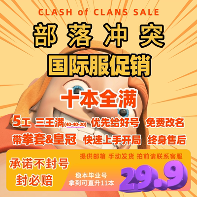 部落冲突国际国服安卓苹果通用低本满王满防带宝石无找回包赔12本