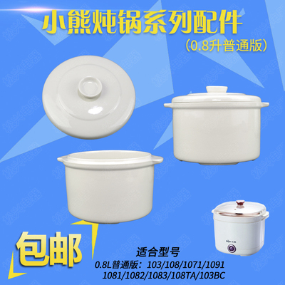 小熊隔水炖配件电炖盅108TA0.8