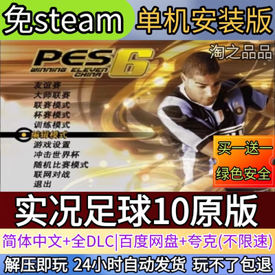实况足球10pes6原版电脑PC单机游戏全DLC免steam中文网盘发货