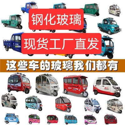 电动三轮车钢化玻璃侧面金彭宗申淮海小鸟盛昊金博海宝大阳珠峰