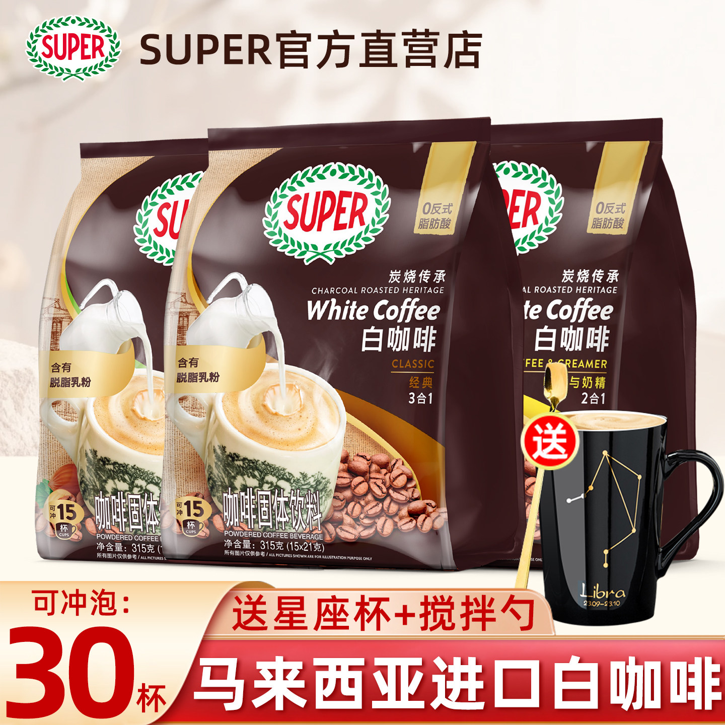 马来西亚进口super超级炭烧白咖啡经典三合一速溶咖啡粉315g正品