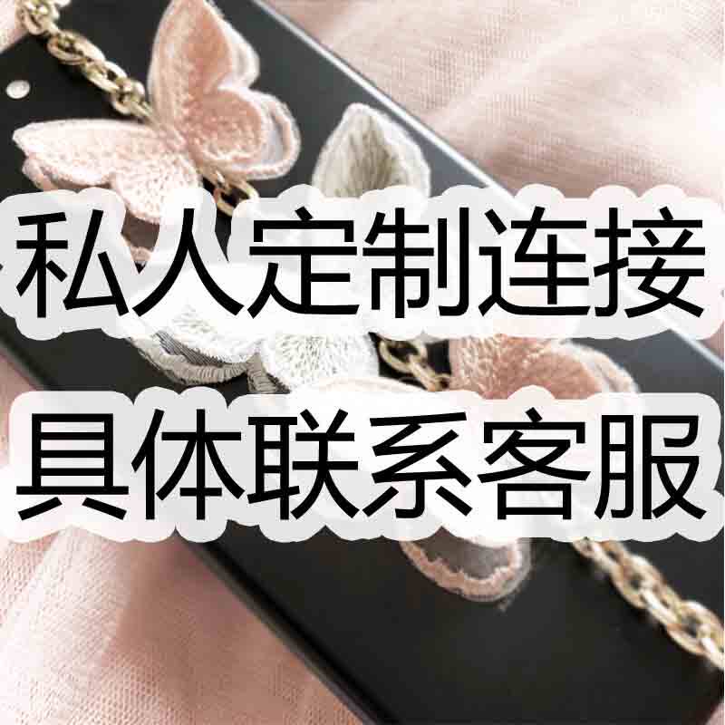 配件定制,购买前请先确认