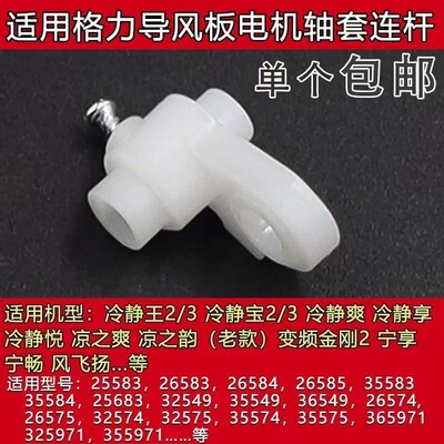 适用格力空调冷静王/宝2代变形金刚2代电机MP35CF导风板轴套连杆