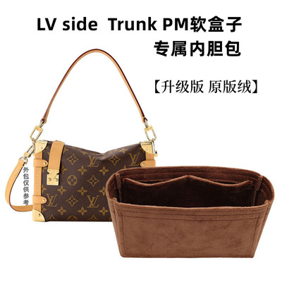 LVsidetrunkPM软盒子包内胆