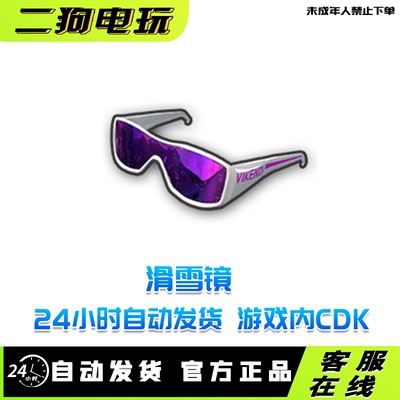 PUBG绝地求生滑雪镜眼镜紫色太阳镜cdk激活码兑换码
