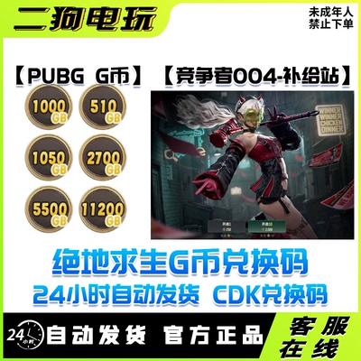 steam绝地求生PUBGG币CDK竞争者004格拉西亚补给站吃鸡CDK兑换码