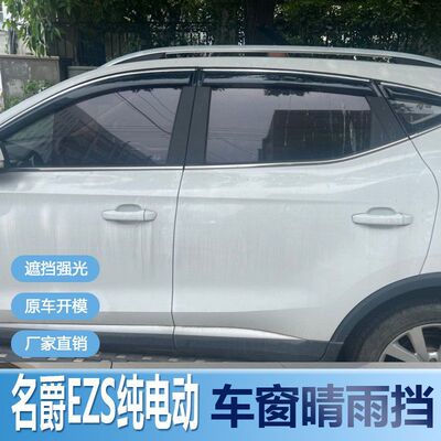 名爵EZS纯电动晴雨挡车窗