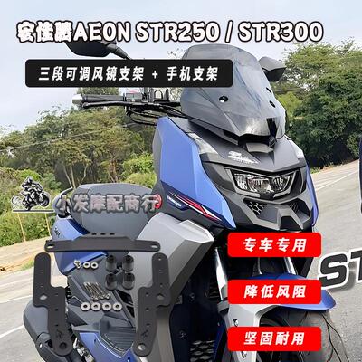 适用于宏佳腾AEON STR250 STR300改装手机架 三段可调风镜支架