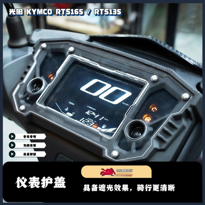 适用于光阳KYMCO RTS165 RTS135改装仪表保护壳 仪表罩 仪表护盖