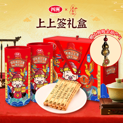 四洲上上签黄大仙联名饼干礼盒