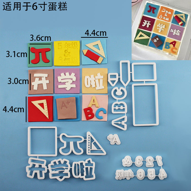开学季开学啦翻糖塑料切模铅笔书本尺子文具甜品蛋糕装饰烘焙模具